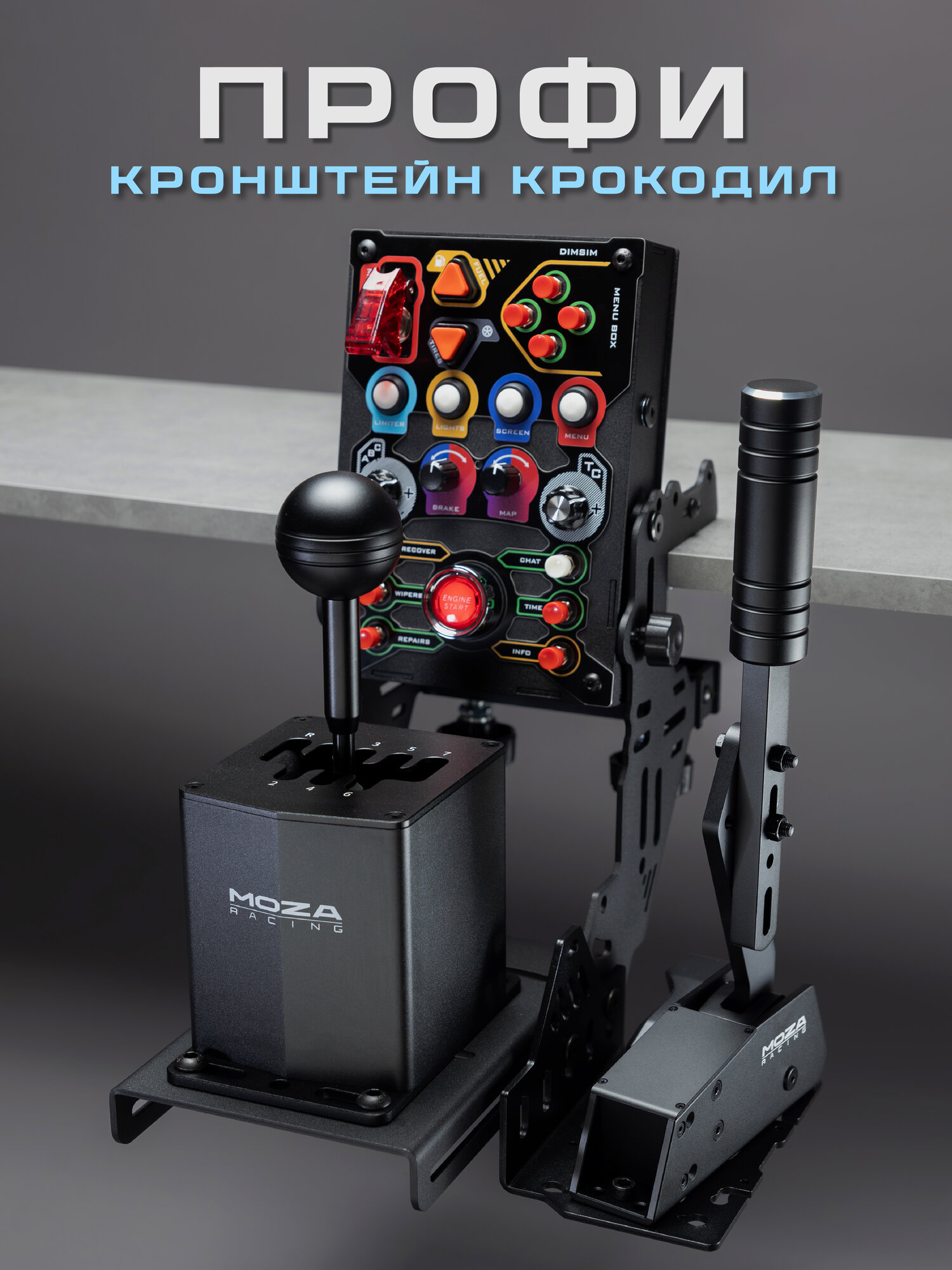 Кронштейн настольный универсальный для симрейсинга "Крокодил" для игрового руля, комплектация "Профи"