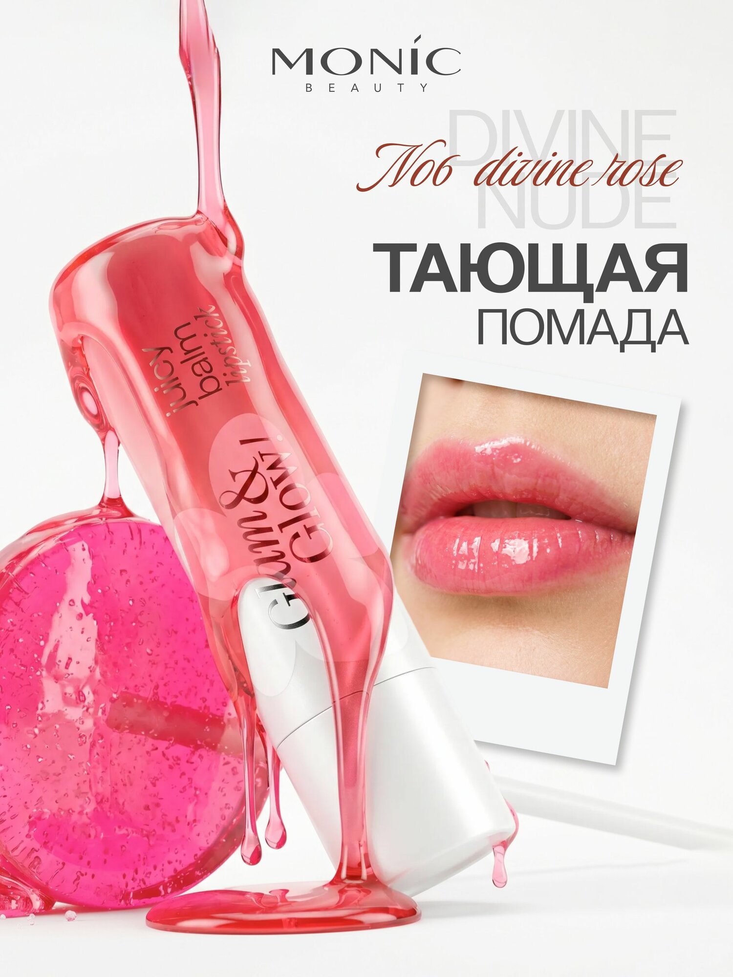 Тающая помада для губ Monic Beauty Glam&Glow! Juicy lip balm тон 06 Divine Rose