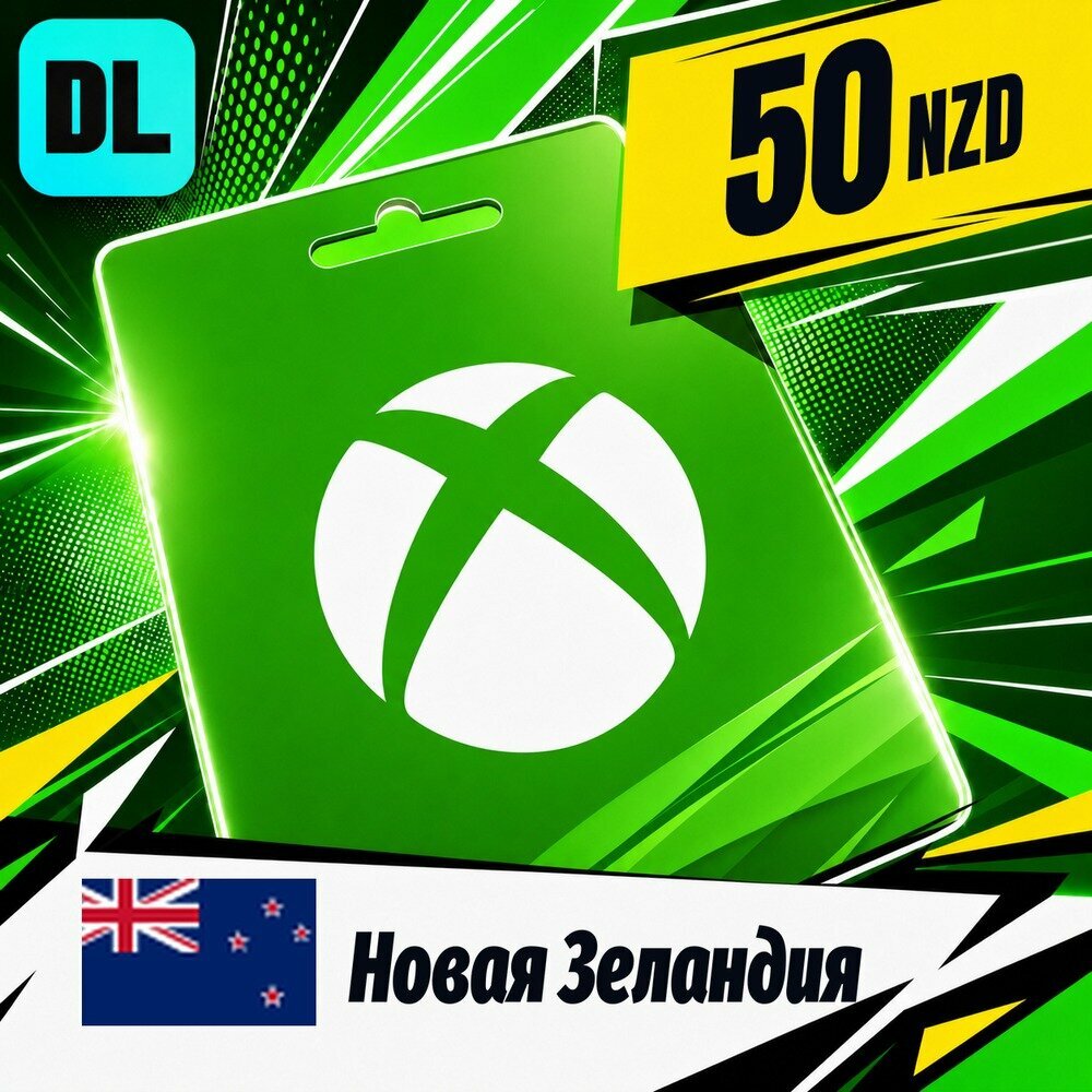 Xbox Gift Card Новая Зеландия · NZD 50 — карта оплаты, цифровой код пополнения счёта, моментальная доставка