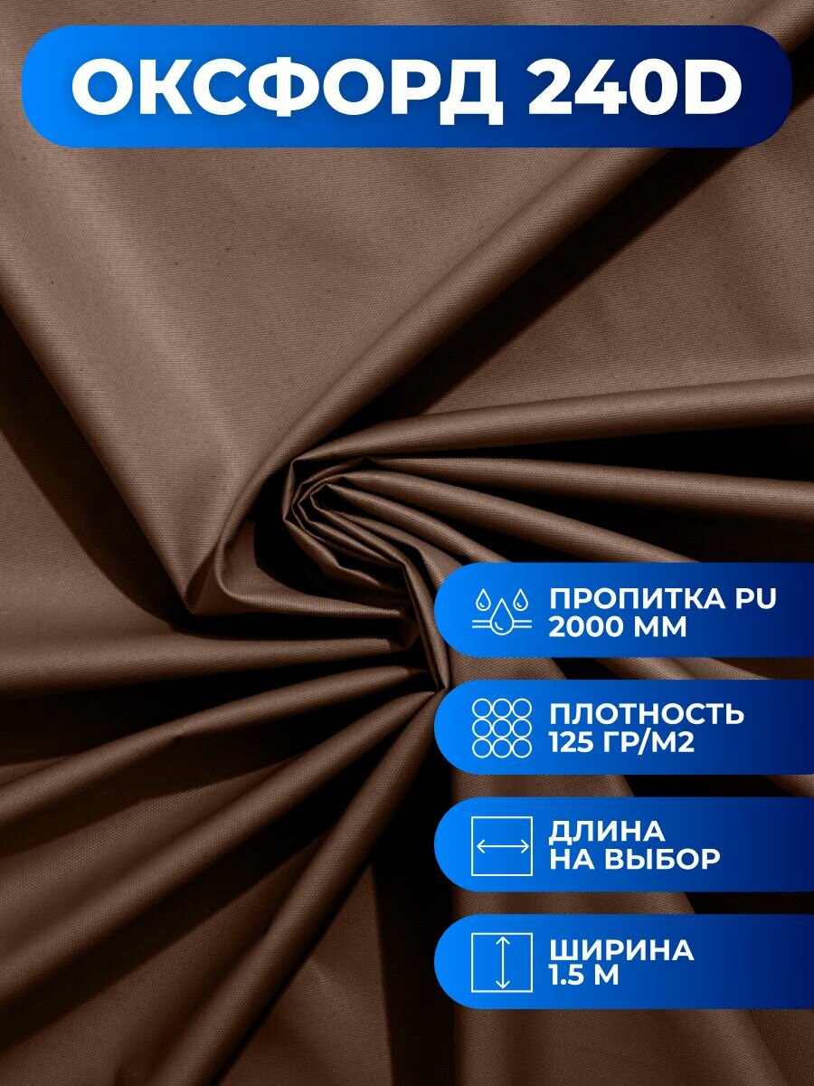 Оксфорд 240D пропитка PU 2000 3 метра Цвет коричневый