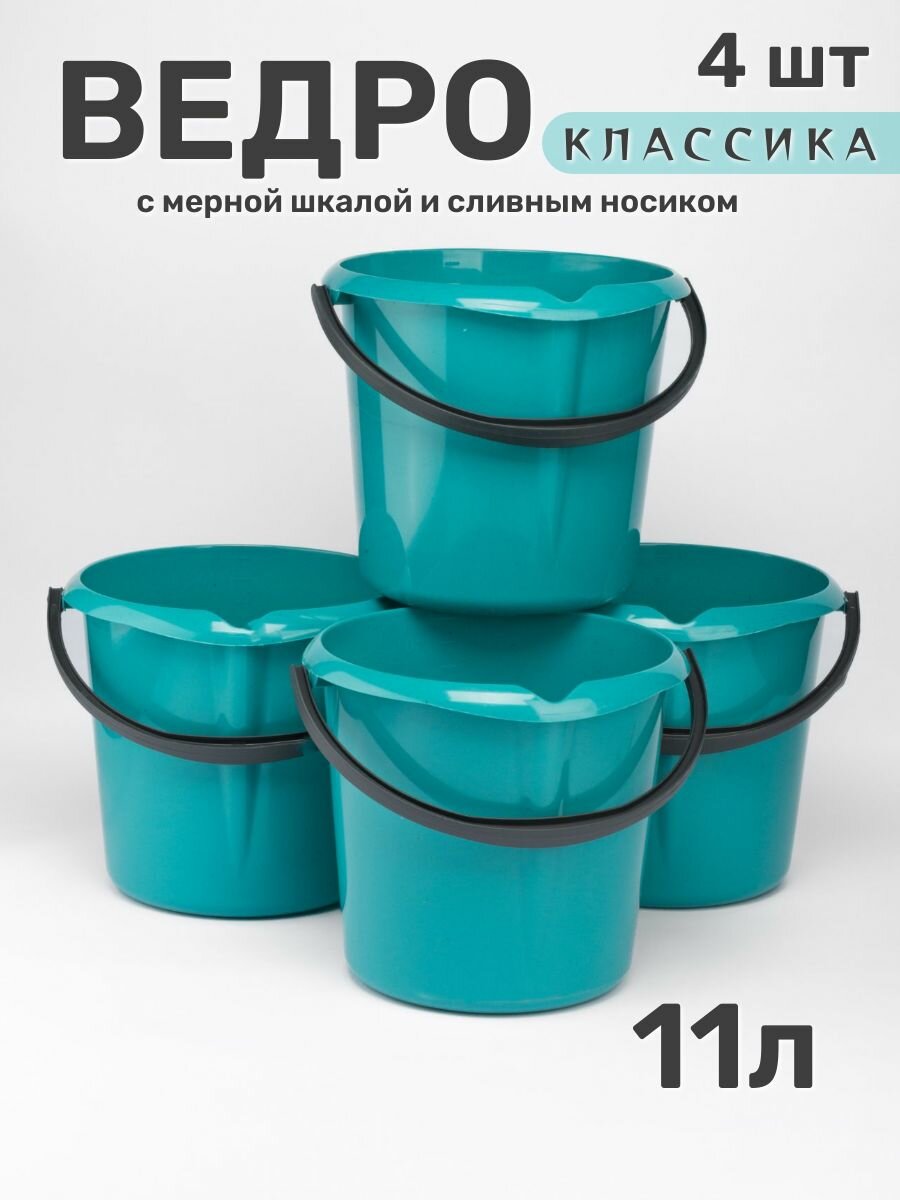 Ведро пластиковое 11 л со сливным носиком Классика 4 шт