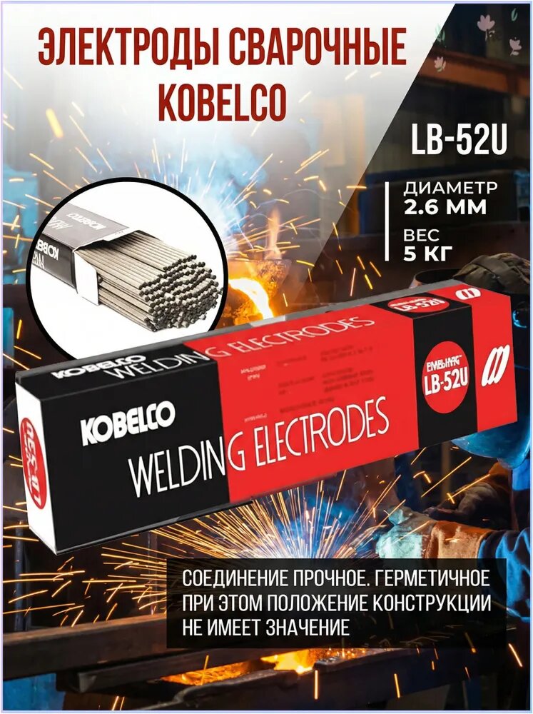 Сварочные электроды Kobelco LB-52U диаметр 2,6 мм вес 5 кг