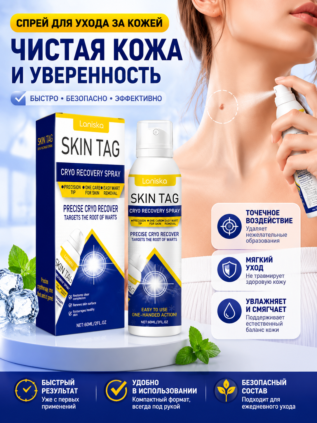 Спрей для ухода за кожей Laniska бережно очищает, увлажняет, разглаживает и смягчает кожу, 60 мл