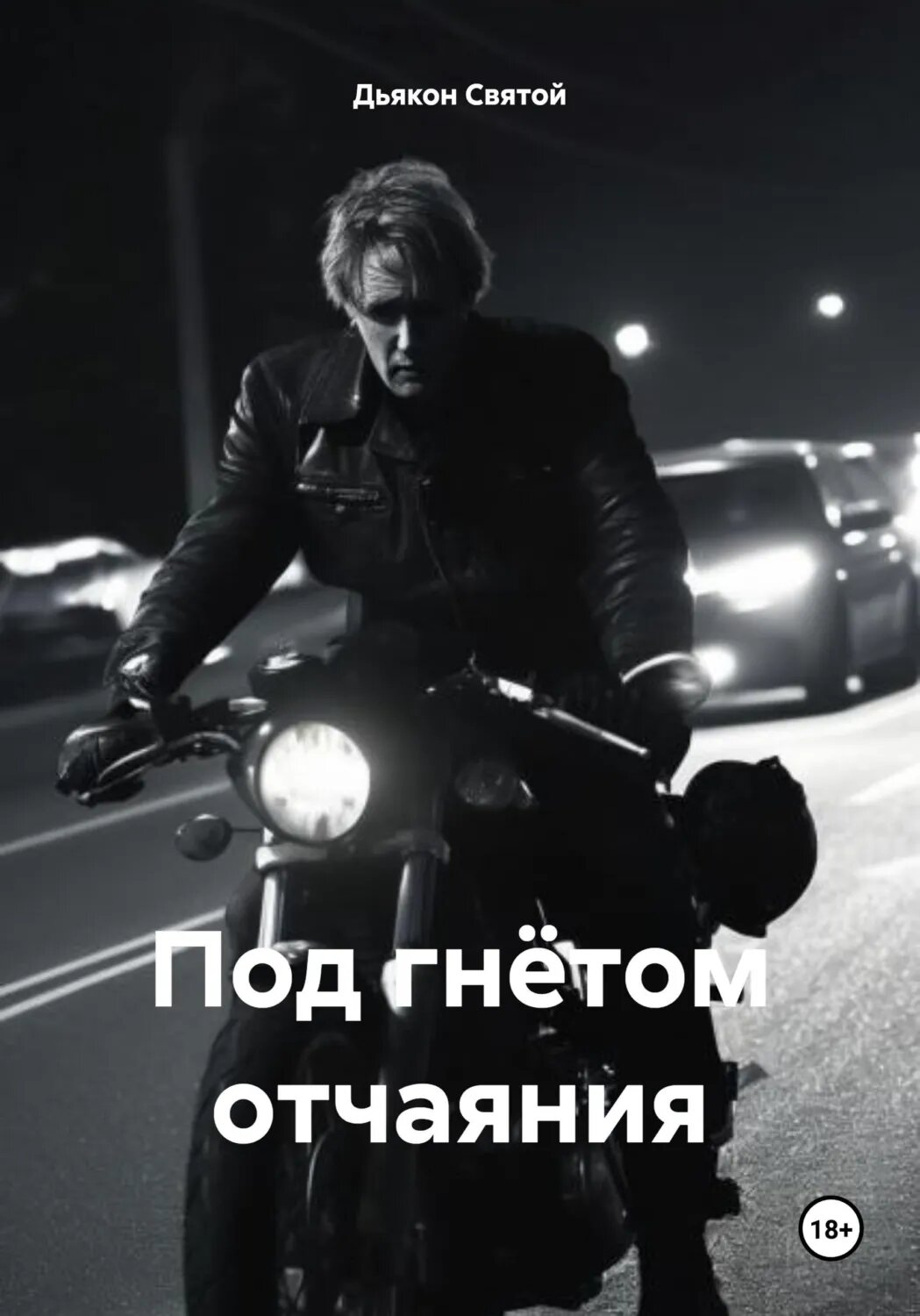 Под гнётом отчаяния [Цифровая книга]