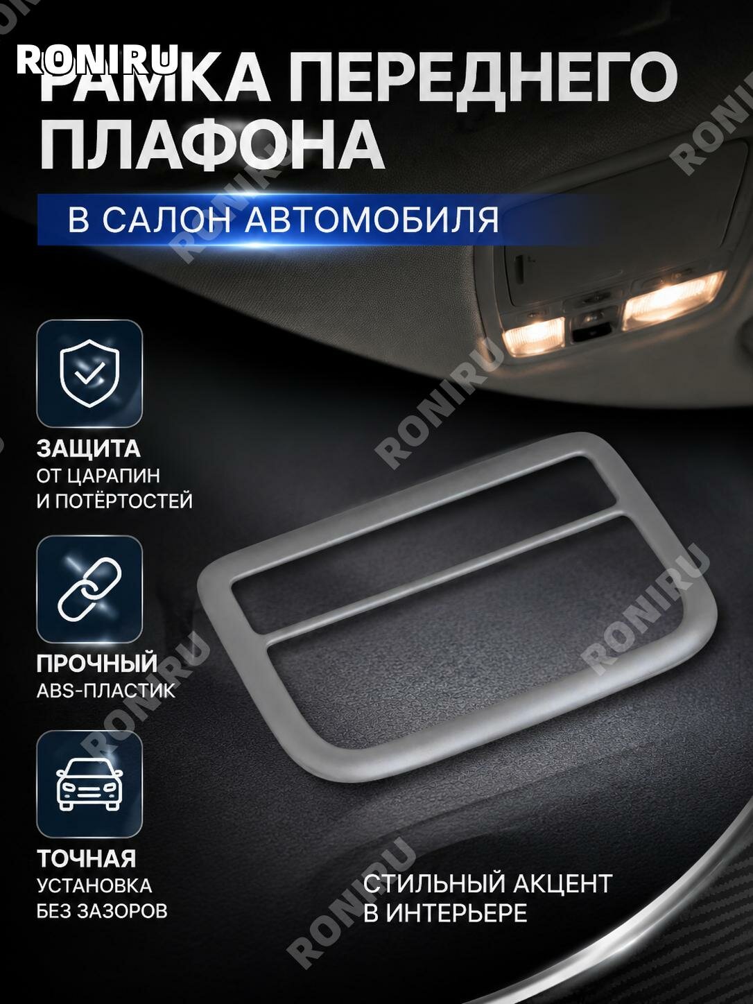 Накладка на панель КПП и плафон для Honda Civic102016-2021, ABS, серебристая