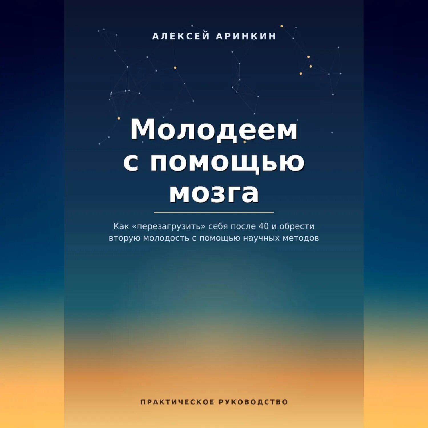 Молодеем с помощью мозга [Аудиокнига]