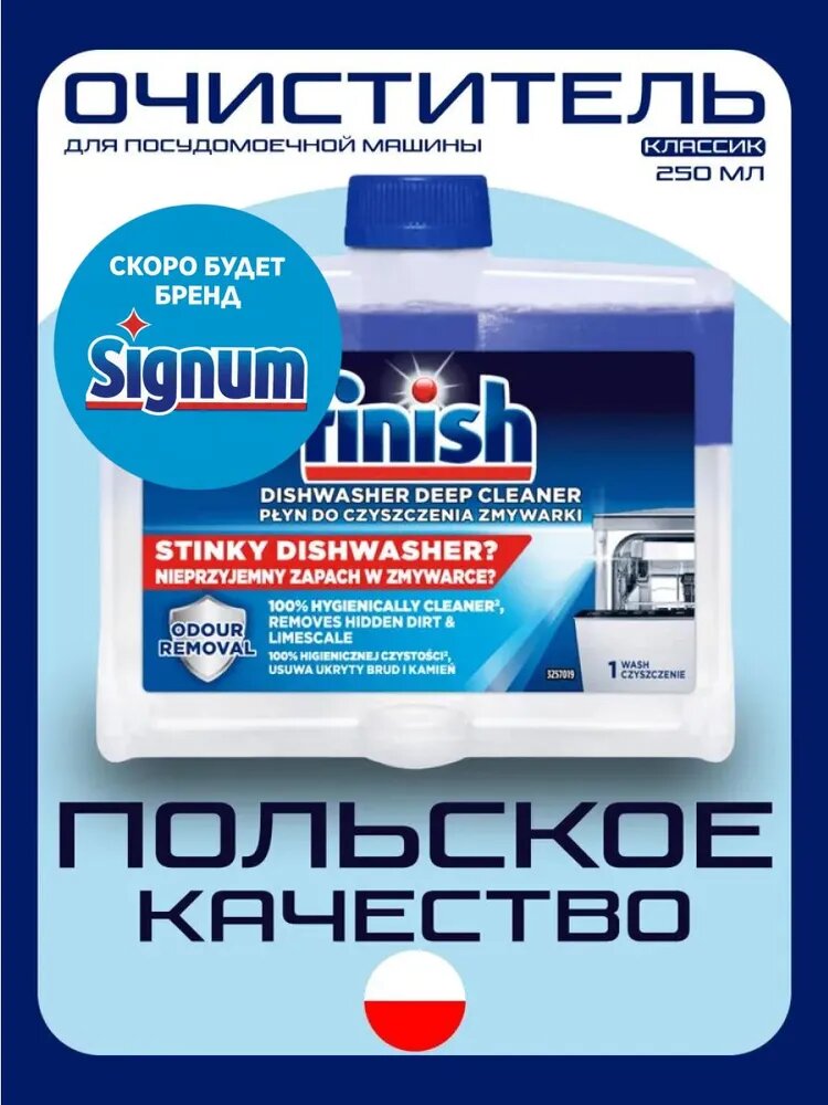 Очиститель для посудомоечной машины Finish, Польский, 250 мл