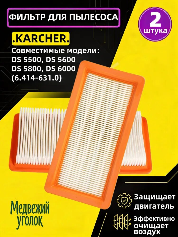 HEPA Фильтр для пылесоса Керхер DS 6, DS 5500, DS 5600, DS 5800, DS 6.000, Karcher 6.414-631.0, 2.860-273.0, 2 шт.