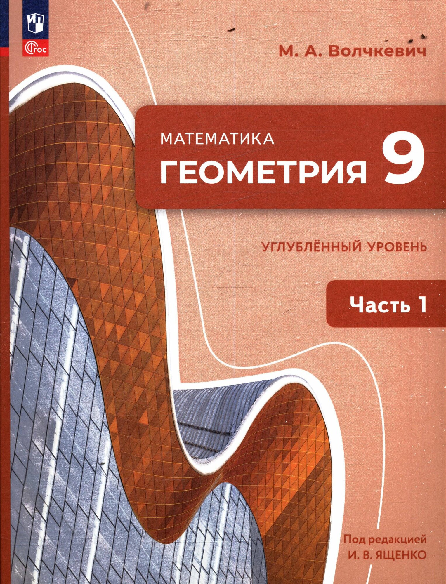 Волчкевич: Геометрия (углубленный уровень) 9 класс Часть 1. Учебное пособие Просвещение