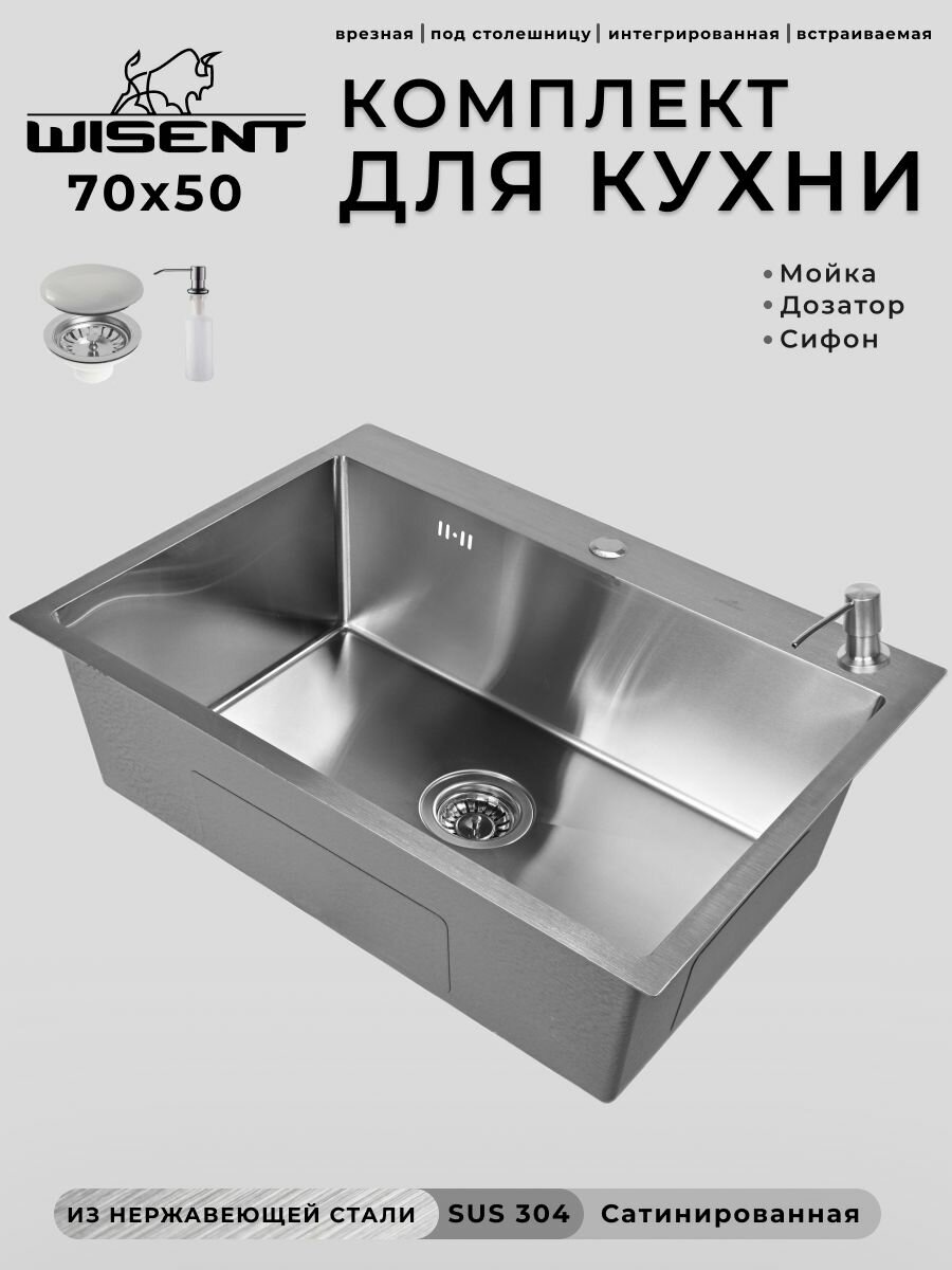 Мойка для кухни нержавеющая 70х50. Сифон с ситечком, дозатор. WS37050/WGER013/W405A