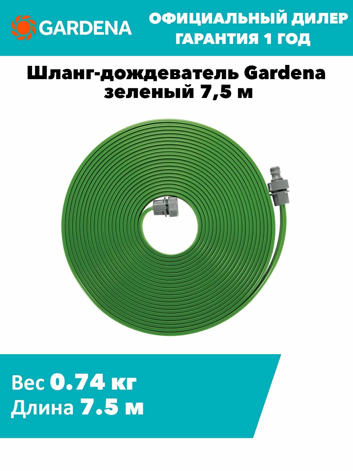 Шланг-дождеватель Gardena зеленый 7,5 м