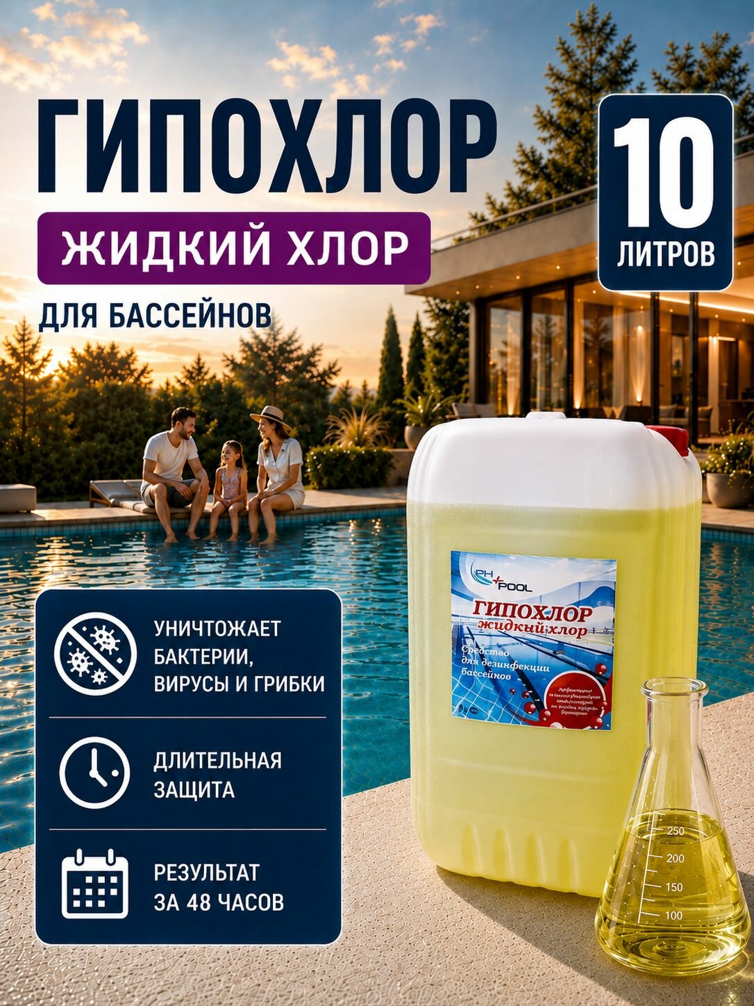 Гипохлор, дезинфицирующее средство, химия для бассейнов 10 л