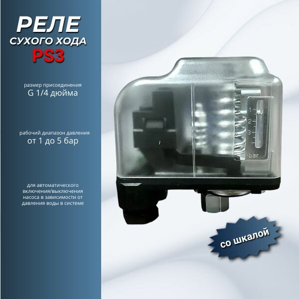 Реле давления PS-3 со шкалой BELAMOS