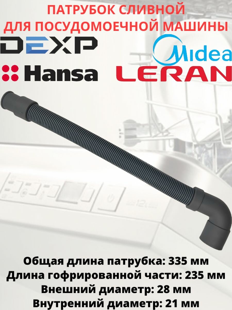 Патрубок сливной г-образный короткий для посудомоечной машины Hansa, Dexp, Midea, Leran