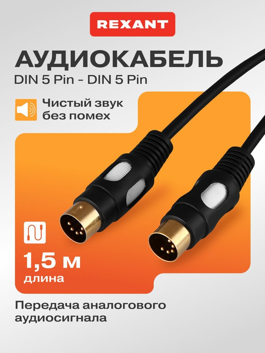 REXANT Аудиокабель DIN 5 Pin - DIN 5 Pin 1,5 м, позолоченные разъемы шнур аудио 1.5м