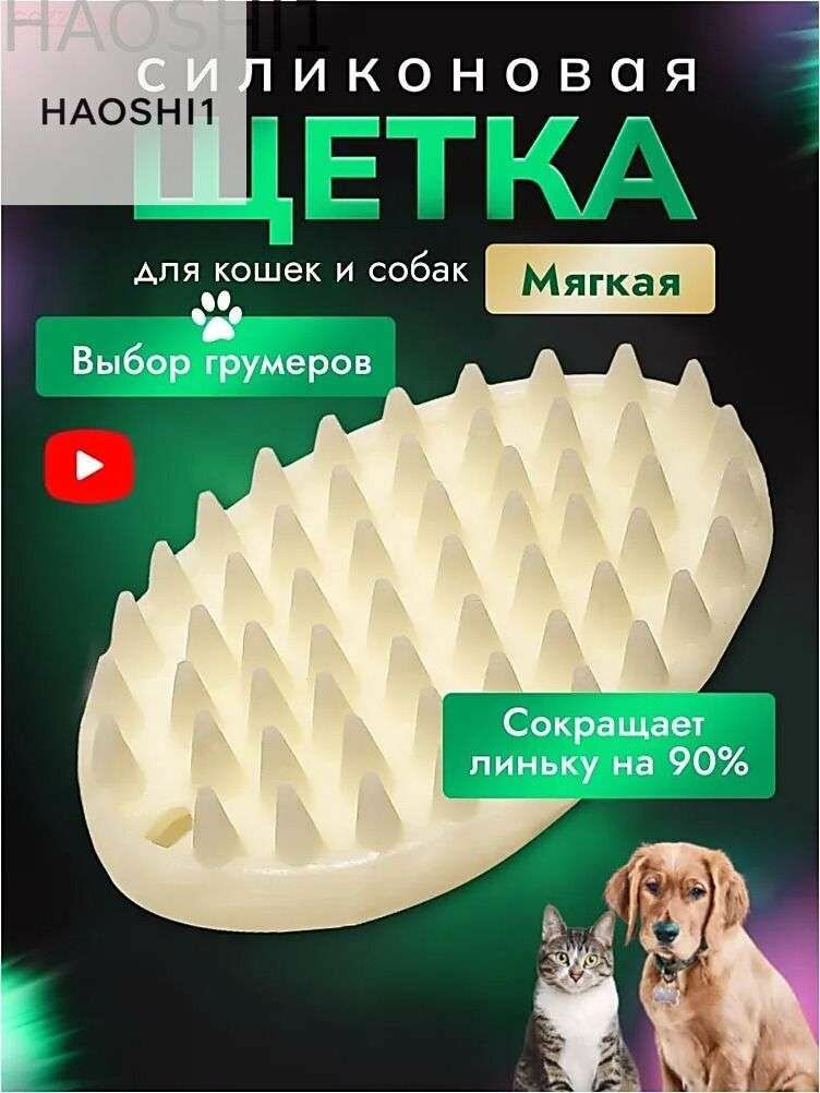 Щетка для животных