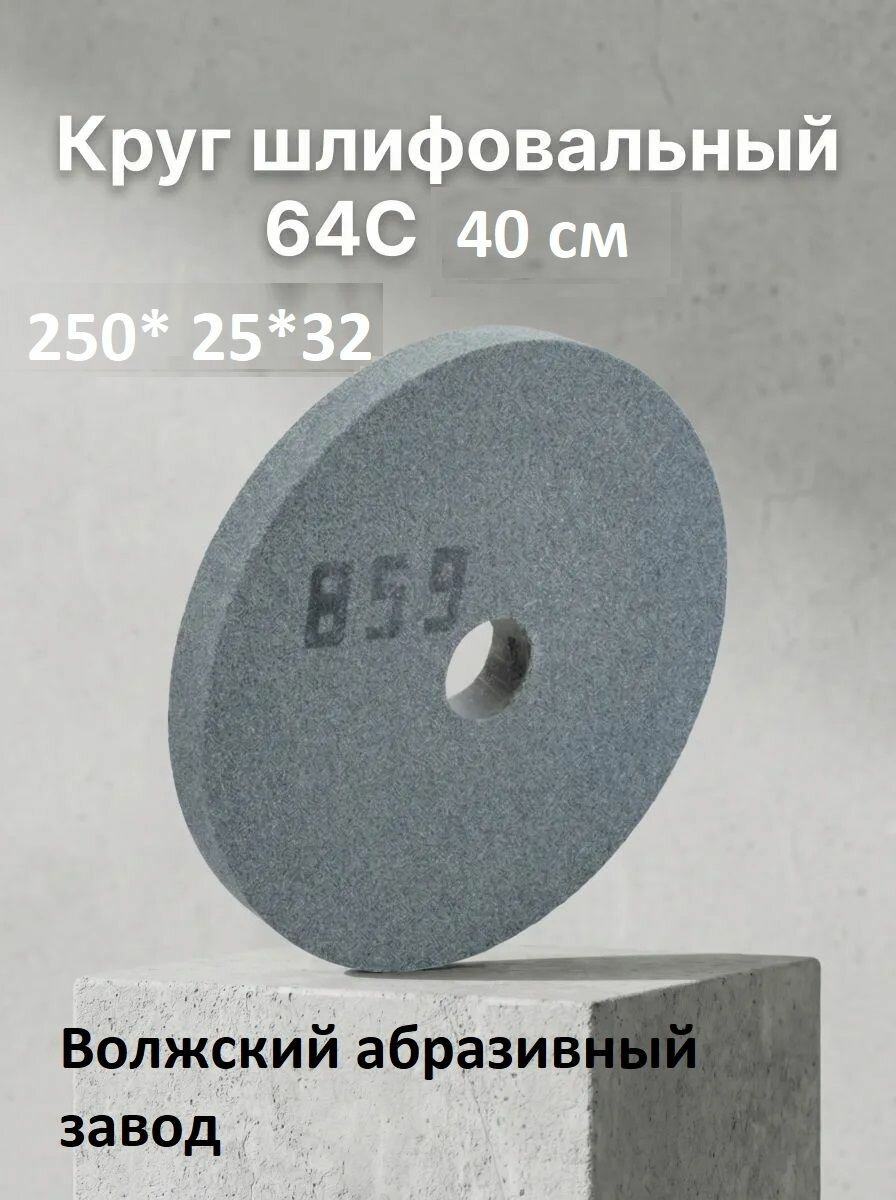 Круг шлифовальный 250*25*32 64С ПП 40см