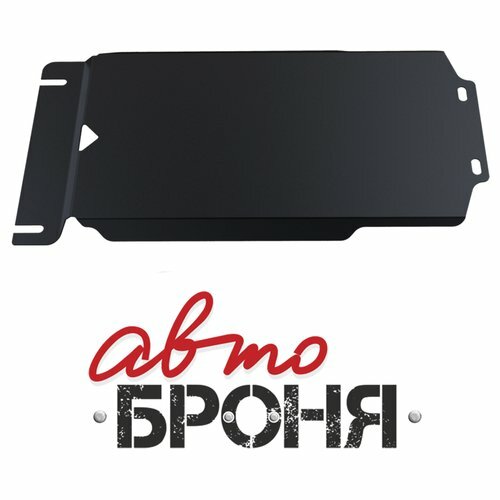 Защита КПП Автоброня Nissan Patrol 2010-, сталь 2 мм АвтоБроня 111041231