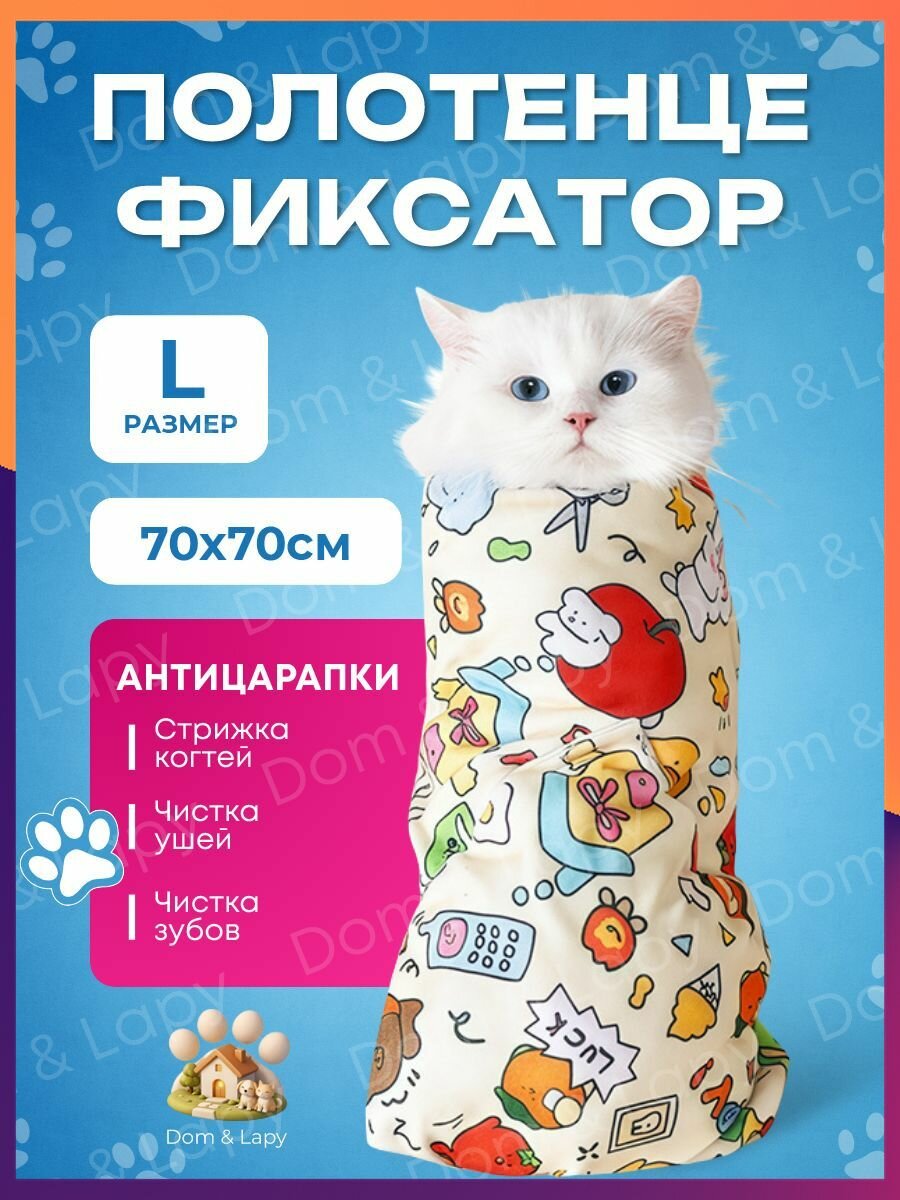 Полотенце фиксатор для кошек 70x70 см до 10 кг (Байтиебу), фиксирующая пеленка на липучке для груминга, купания и стрижки когтей фиксация кота груминг купание