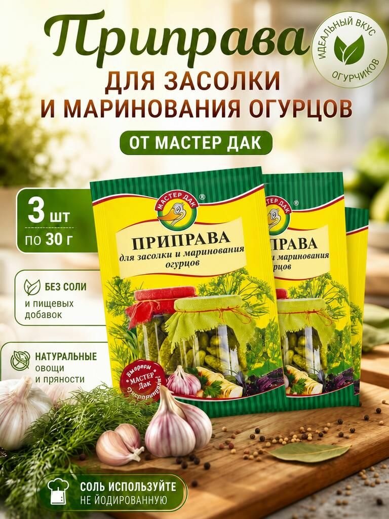 Приправа для засолки огурцов 30гр 3 шт