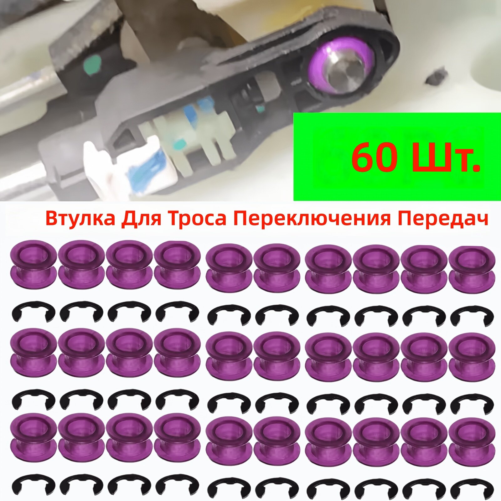 Ремкомплект втулок троса переключения передач 60 шт. (улучшенная версия) для Fiat Sedici, Suzuki Swift Sport, SX4