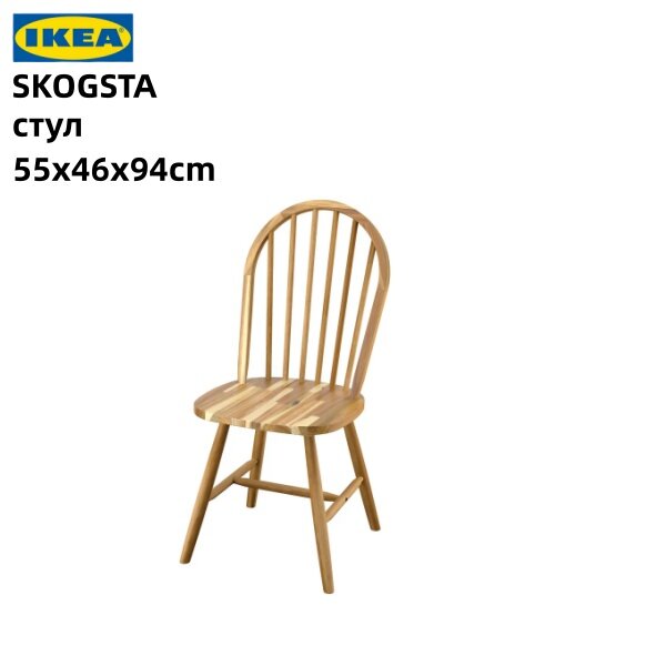 Стул IКЕА SKOGSTA, массив акации