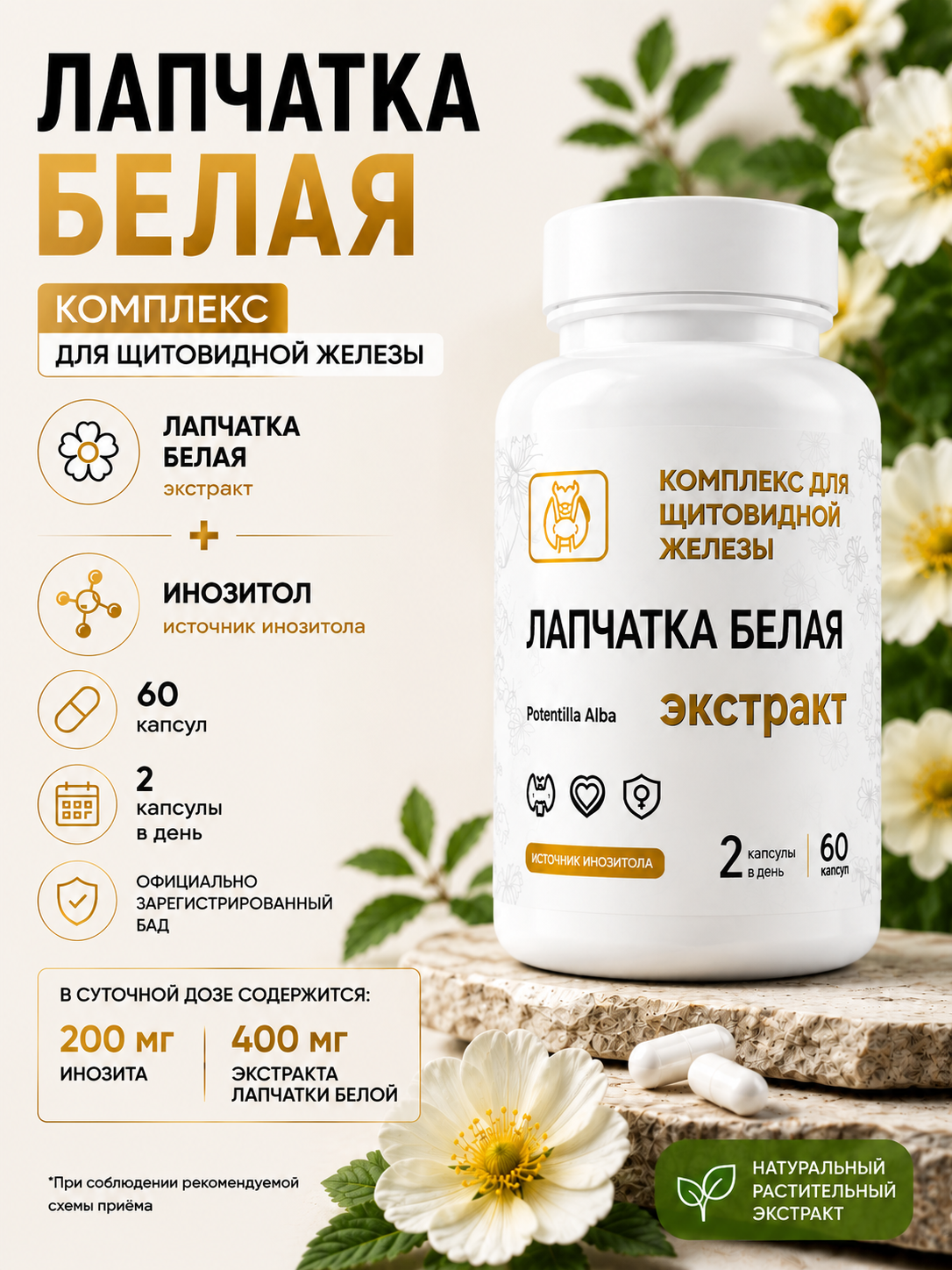 Лапчатка белая в капсулах для щитовидной железы 60 кап.