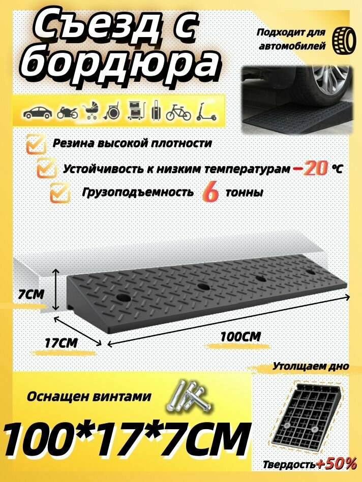 Съезд с бордюра,100*17*7, Высокопрочная резина, Устойчивость к низким температурам, Нескользящая и износостойкая