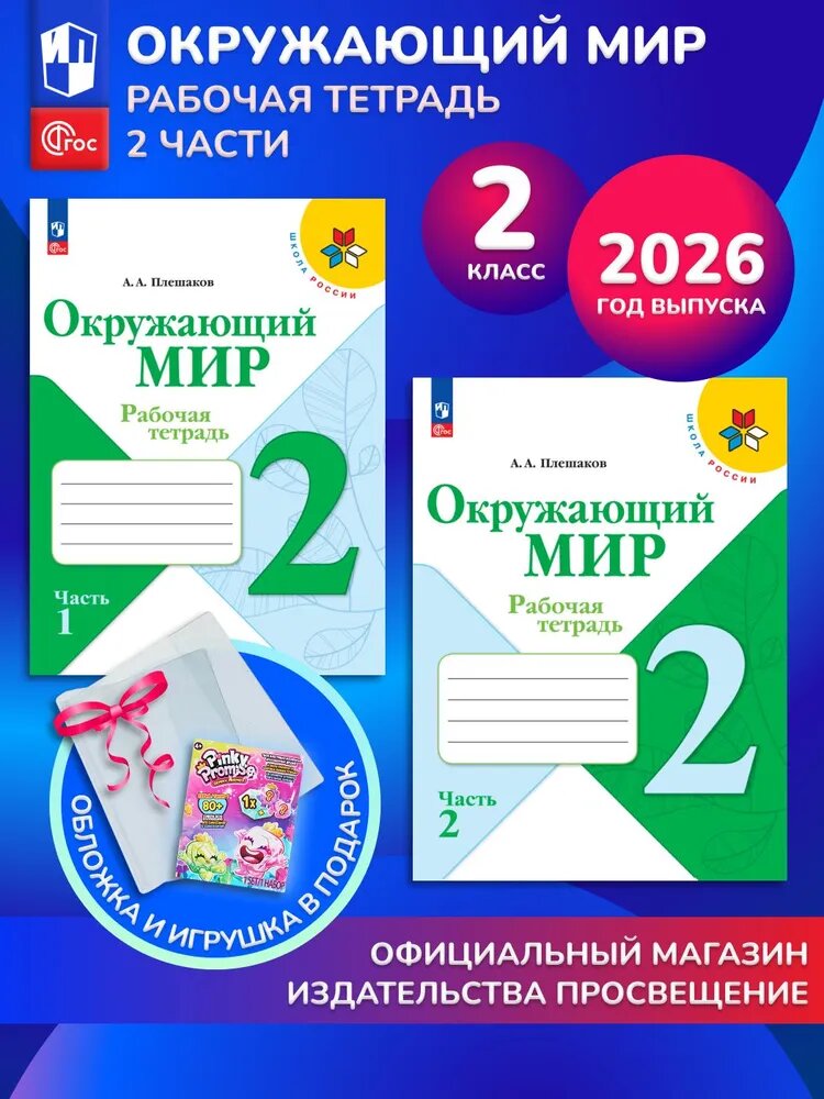 Окружающий мир. Рабочая тетрадь. 2 класс. В 2-х частях. Комплект 2026. ФГОC + обложка и игрушка | Плешаков Андрей Анатольевич, Крючкова Елена Алексеевна