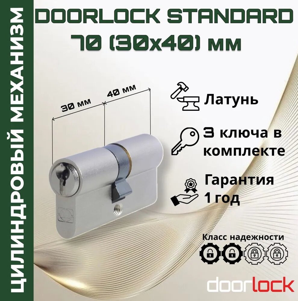 Doorlock Цилиндровый механизм 70 мм (личинка для замка 30x40мм), латунь, 3 ключа