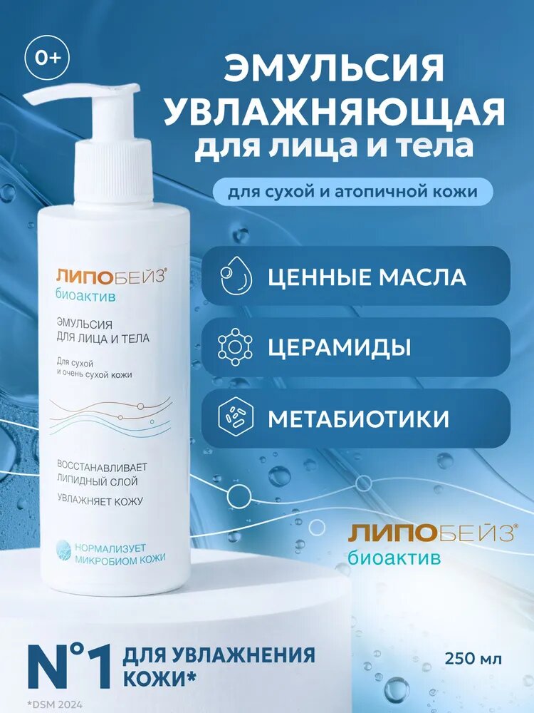 Липобейз Биоактив Молочко для тела, эмульсия увлажняющая для лица и тела, эмолент для детей и взрослых, 250 мл