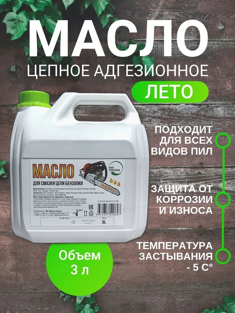 Масло для смазки цепи бензопил летнее -5C, 3л