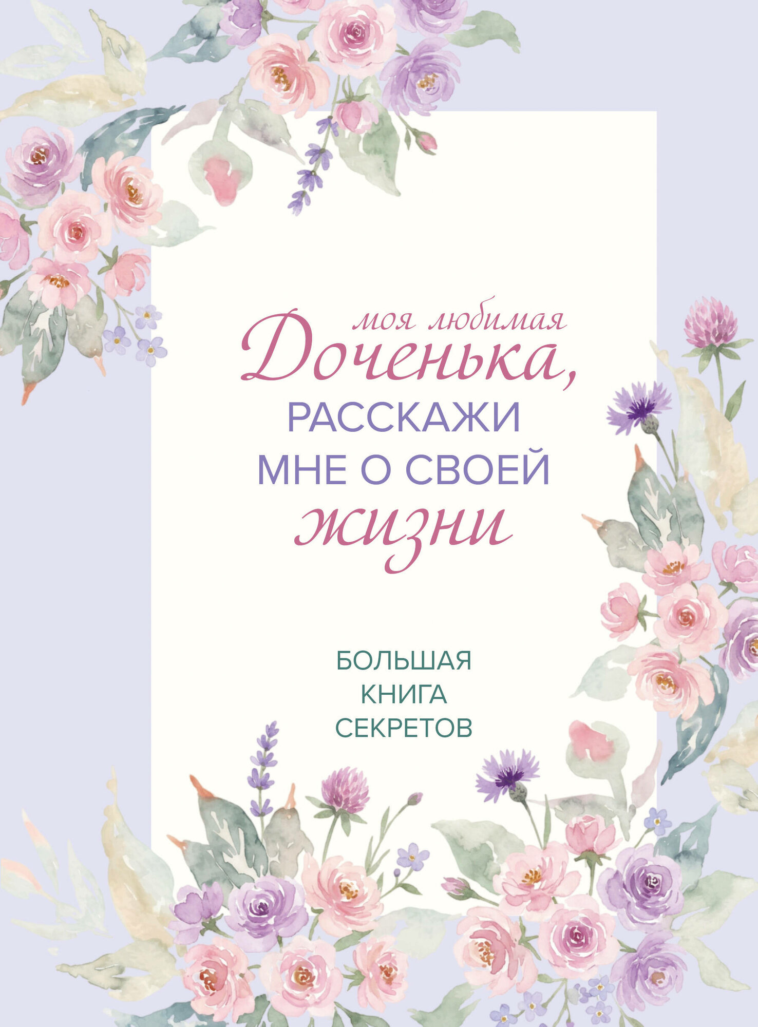 Книга "Моя любимая доченька, расскажи мне о своей жизни. Большая книга секретов", издательство бомбора