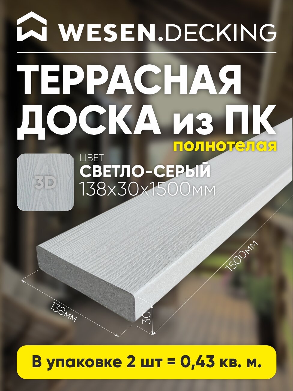 Террасная доска полимерная 138х30х1500 мм, Светло-серый, 2 шт