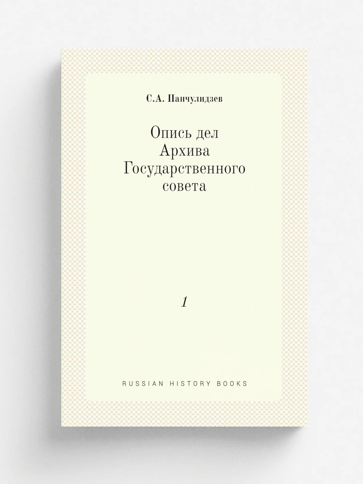 Опись дел Архива Государственного совета. 1