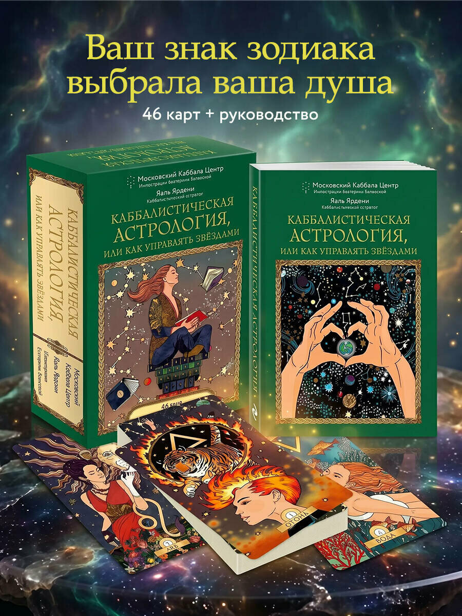 Ярдени Я. Каббалистическая астрология, или как управлять звездами. 46 карт
