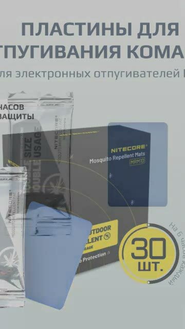 Репеллентные пластины Nitecore MRM10 — 30 шт, время работы до 6 ч/пластину, активный компонент праллетрин, для электрон — фото 1