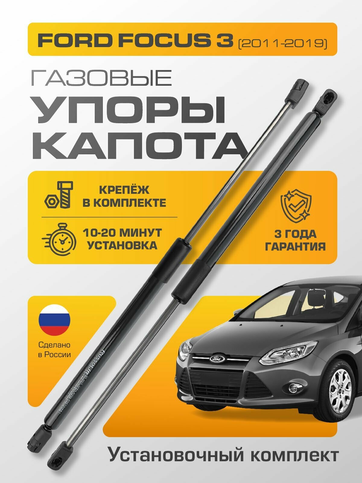 Газовые упоры капота (установочный комплект) для Ford Focus 3 - RussoLift