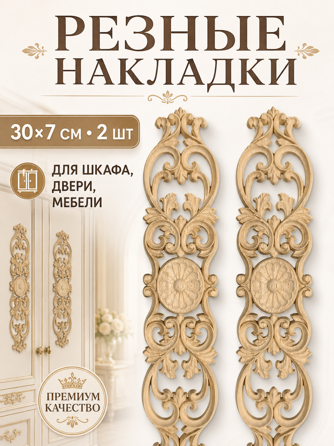 Резные деревянные накладки 30×7 см, угловой декор, для шкафа, двери и мебели, 2 шт