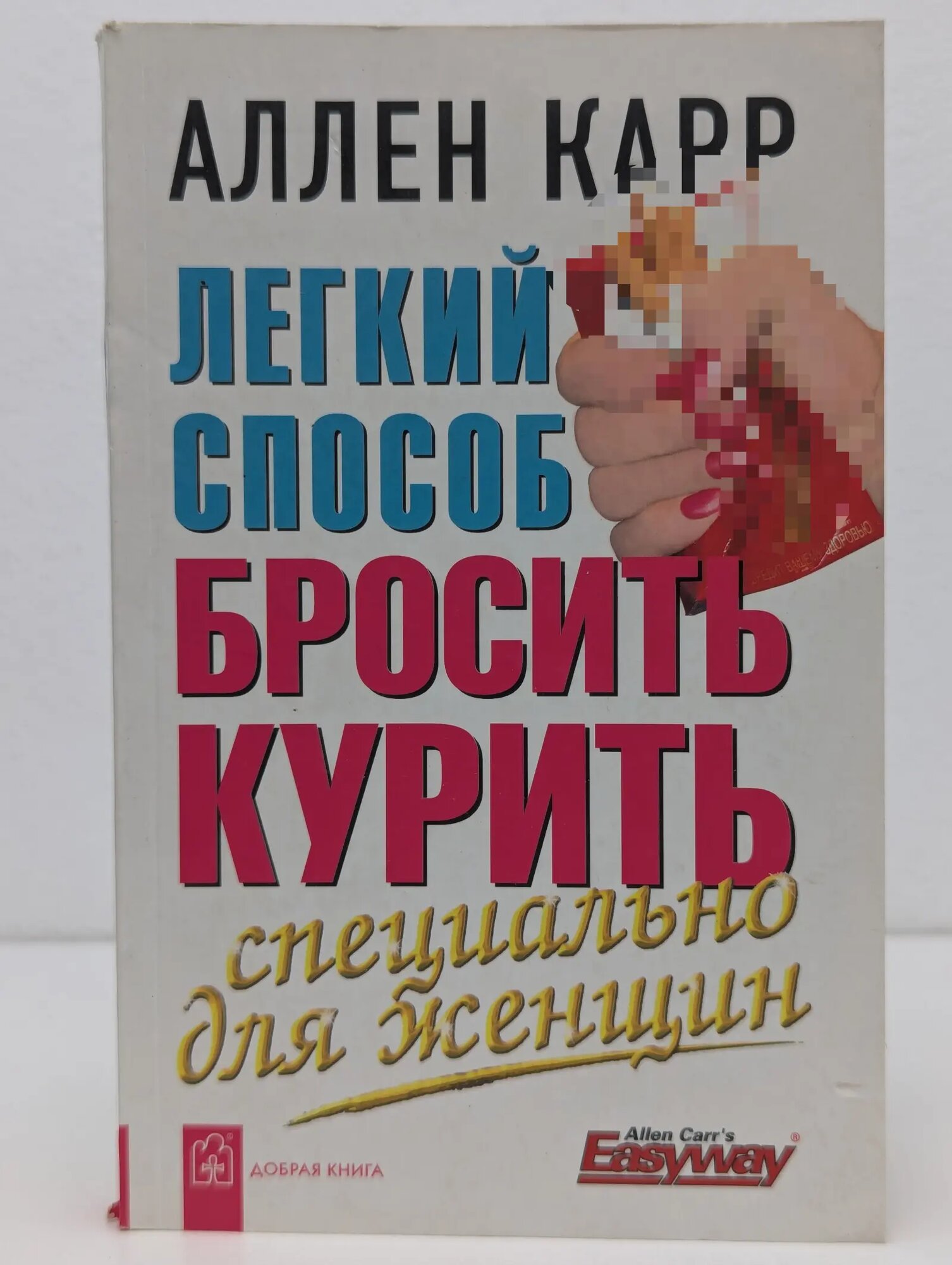 Легкий способ бросить курить Карр Аллен 2008