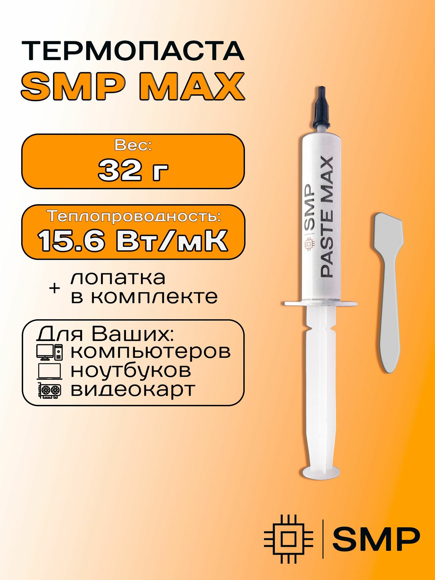 Термопаста SMP-МАХ 15.6Вт/Мк 32г для процессора, GPU, CPU, видеокарты, ноутбука, консоли, асика, светодиодов SmartMaster PRO для ПК 15.6 Вт/м·К 32 г