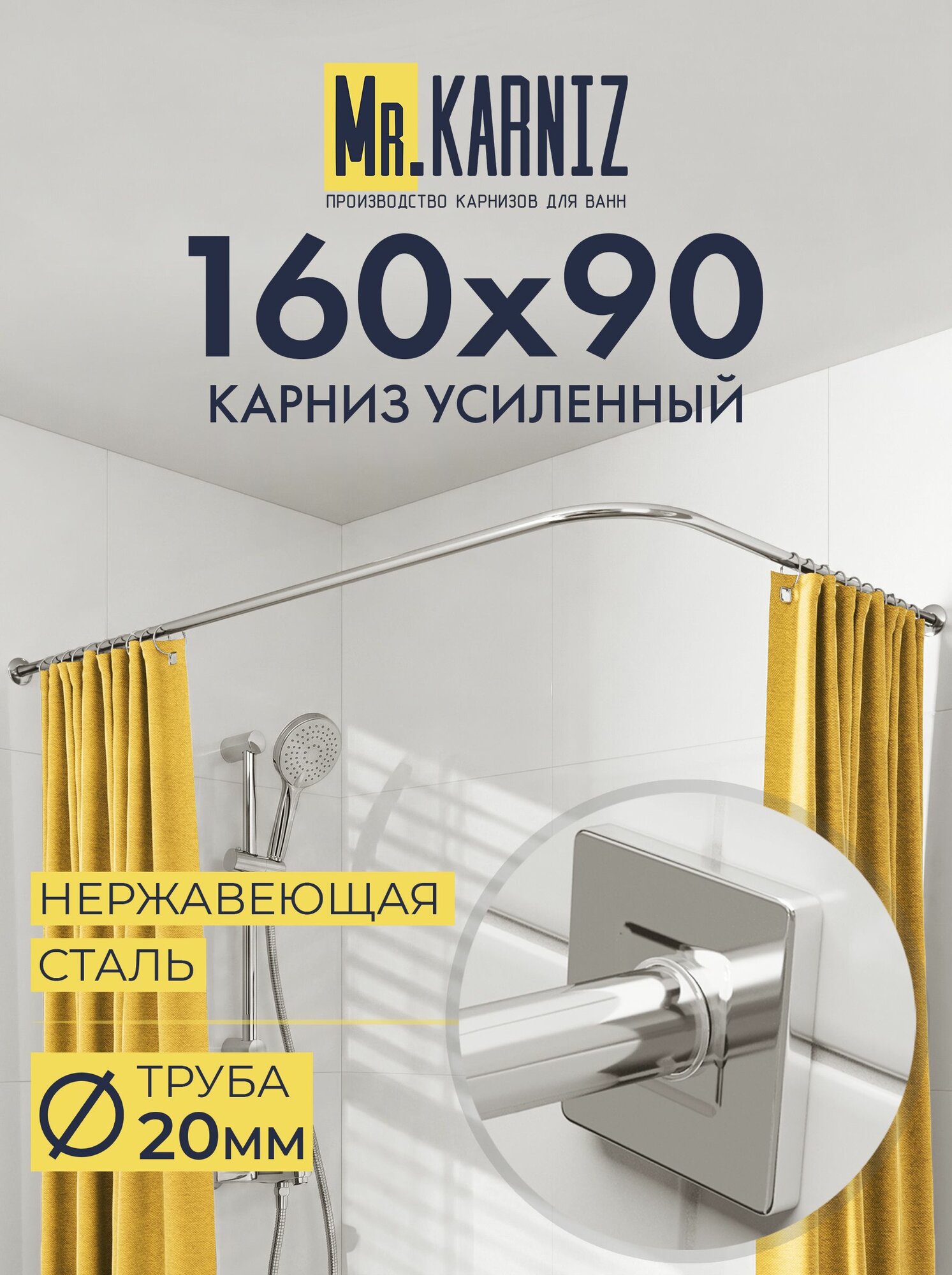 Карниз для Ванной Угловой 160х90 см, Г образный, Труба 20 мм, Отражатели SLIM, Хром, MrKARNIZ, Усиленный