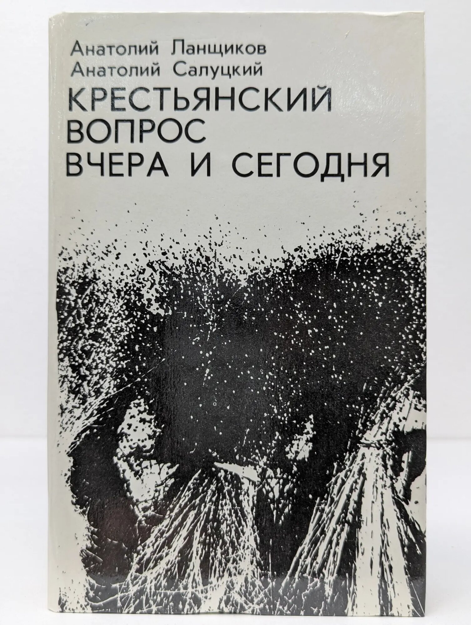 Крестьянский вопрос вчера и сегодня Ланщиков Анатолий Петрович, Салуцкий Анатолий Самуилович 1990