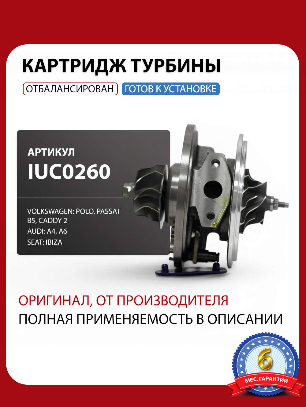 Картридж турбины VOLKSWAGEN Polo, Passat B5, Caddy 2, AUDI A4, A6, SEAT Ibiza, (Фольксваген Поло, Пассат Б5, Кадди 2, Ауди А4, А6, Сеат Ибица), IUC0260 для 028145702N