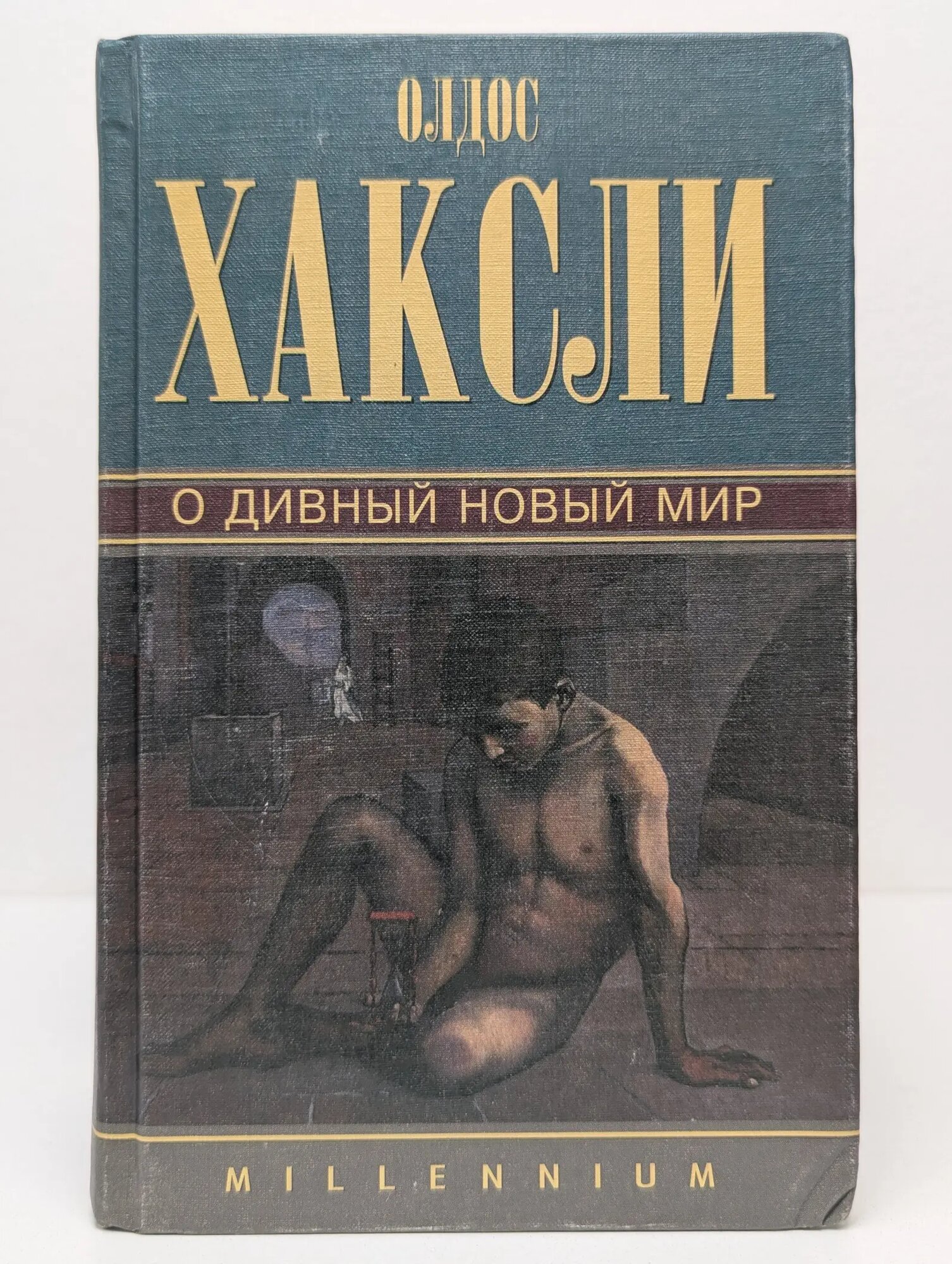 Millenium. О дивный новый мир Хаксли Олдос Леонард 1999