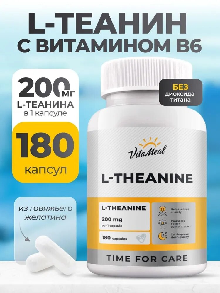 Теанин , 200 мг VitaMeal успокоительное для взрослых, от стресса, для мозга и памяти, 180 капсул, L theanine