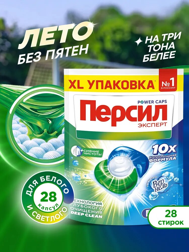 Капсулы для стирки Персил Power Caps Свежесть от Вернель 4в1, 28 капсул, для белого белья
