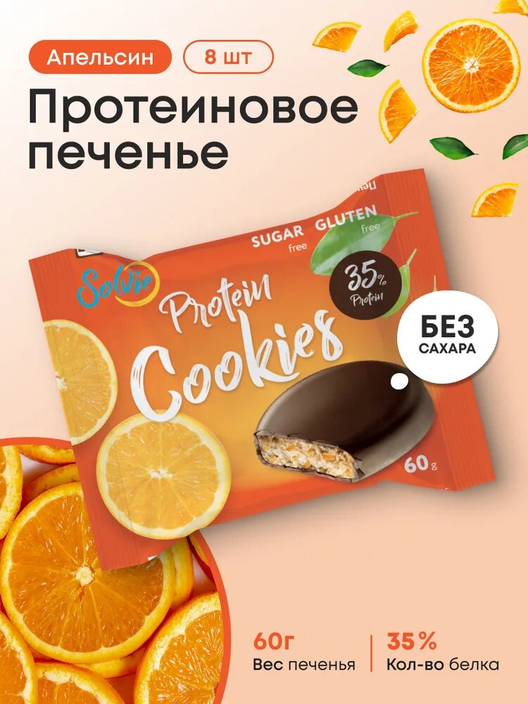 Solvie, протеиновое печенье, 35% белка, Апельсин, низкокалорийное без сахара, солви, протеиновый батончик