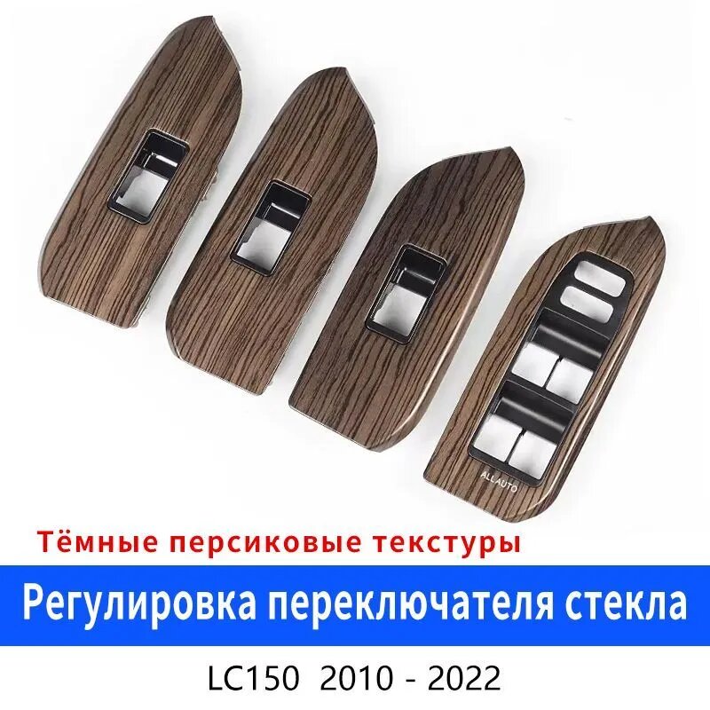Автомобильные окна панель управления декоративная рамка, Ленд Крузер прадо 150 2010-2023. 2016 2017 2018 2019 2020 2021 Аксессуары LAND CRUISER PRADO 150 LC150 (Тёмные персиковые текстуры) A Стиль