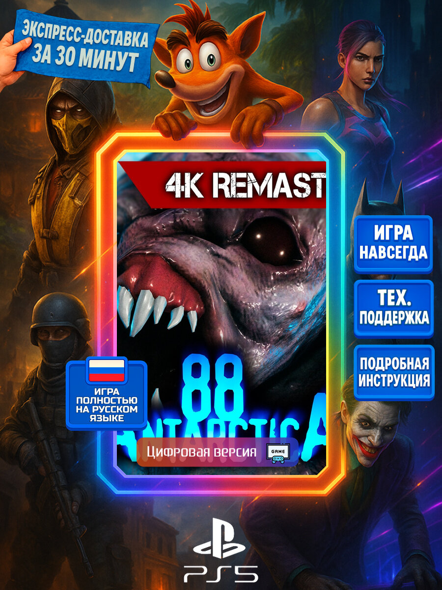 Antarctica 88: 4K Remaster PS5 | Моментальная доставка | Полностью на русском языке | Ужасы